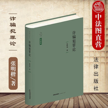 正版精装 诈骗犯罪论 天下法学新经典 张明楷 金融诈骗罪构成要件创新解释 法哲学理念刑法解释一般原理