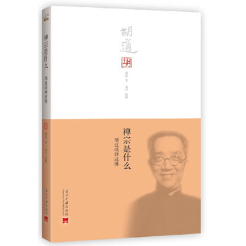 禅宗是什么:胡适谈禅说佛