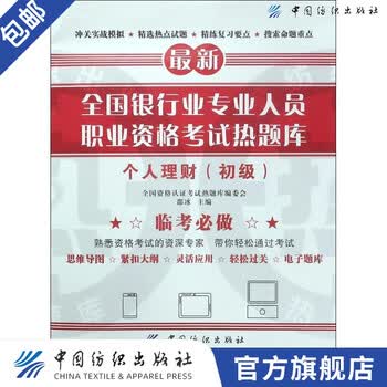 【官方旗舰店】银行业人员职业资格考试热题库