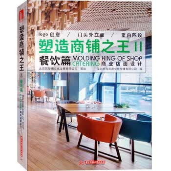 塑造商铺之王2:餐饮篇 深圳市海阅通文化传播有限公司 编