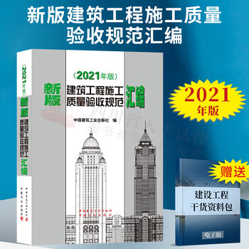 【免邮正版】2021年新版 建筑工程施工质量验收规范汇编（修订版）(精装)质量验收标准规范大全