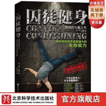 囚徒健身·视频升级版   中文版累计销售50万册，内附价值99元300分钟超长视频
