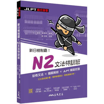预售 黄意婷 新日检制霸！N2文法特训班 三民