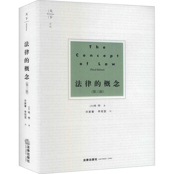 法律的概念(第3版) 图书