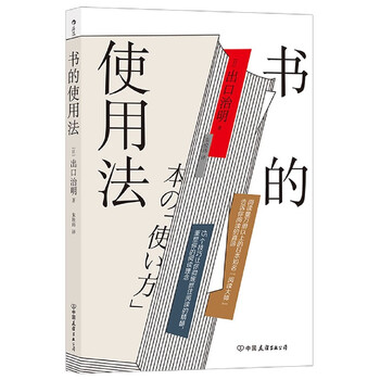 【新华书店官方正版】书的使用法 正版书籍