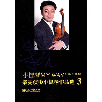 小提琴MY WAY-柴亮演奏小提琴作品选-3-(含分谱) 柴亮,代博　改编