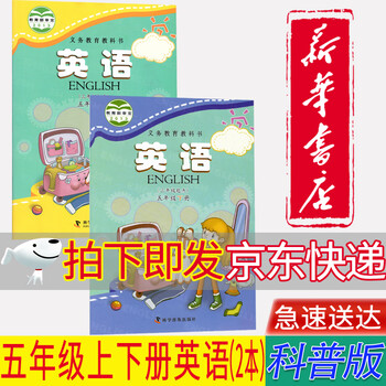 【新华书店正版】科普版小学英语5五年级上下册课本教材全套2本科普版5五5上下英语书科学普及出版