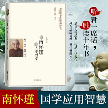 听南怀瑾谈人生哲学【正版图书】