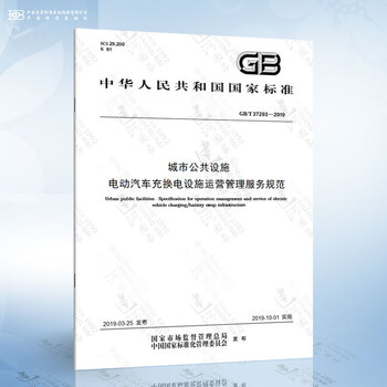 GB/T 37293-2019 城市公共设施 电动汽车充换电设施运营管理服务规范