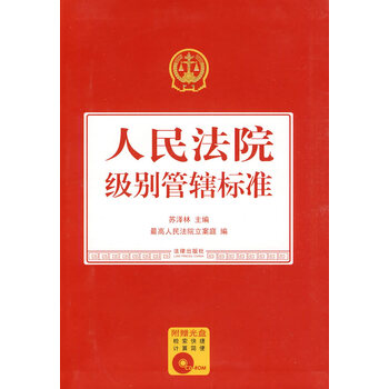 人民法院级别管辖标准