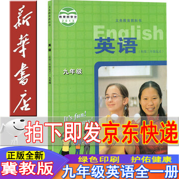 新华书店冀教版九年级英语书全一册课本教材 河北教育出版社初中英语九年级上下册教科书九年级上册英语书冀教版九年级英语书
