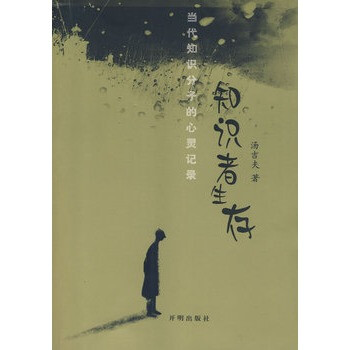 知识者生存 汤吉夫 著