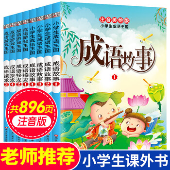 全套8册 正版中国成语故事注音版大全成语接龙6-12岁儿童故事书二年级读物一年级