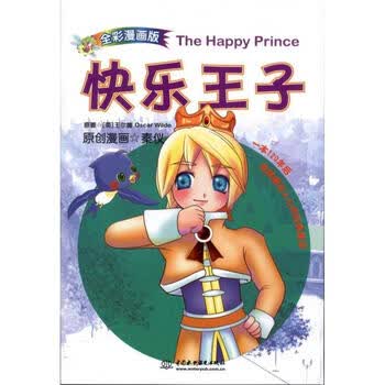 快乐王子 (英)王尔德　著,秦仪　绘 水利水电出版社 9787508485638