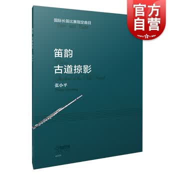 笛韵(古道掠影)