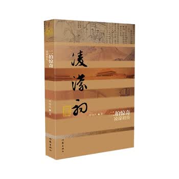 中国历史文化名人传丛书：二拍惊奇——凌濛初传（平装）