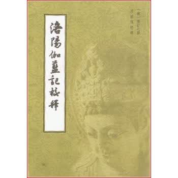 洛阳伽蓝记校释