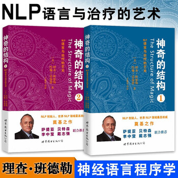 神奇的结构1\\\/2 NLP语言与治疗的艺术 共2册 神经语言程序学 临床心理科学 个体经验认知