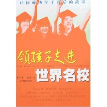 领孩子走进世界名校