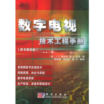 数字电视技术工程手册