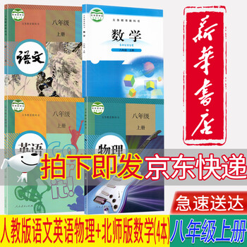 【新华书店正版】2022初二上册8八年级上册人教版语文英语物理+北师大版数学全套4本教材课本教科书