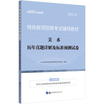 中公教育2022特岗教师招聘考试教材：美术历年真题详解及标准预测试卷