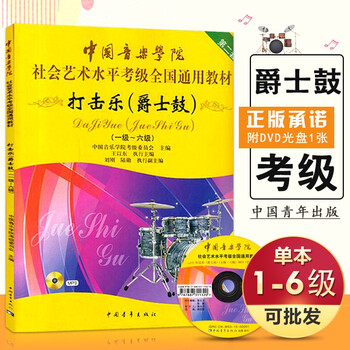 【】中国音乐学院打击乐爵士鼓教程1-6级社会艺术考级架子鼓教材 全国通用教材打击乐爵士鼓