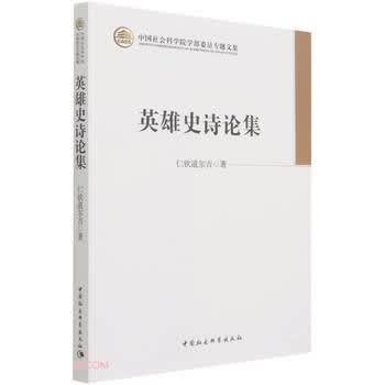 英雄史诗论集