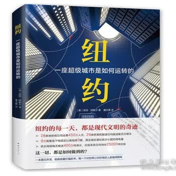 纽约:一座超级城市是如何运转的【正版图书】