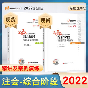 【全套2本】2022年注册会计CPA综合阶段东奥轻松过关1精讲及案例演练试卷一试卷二注会综合阶段东奥轻一练习题教材配套辅导书题库