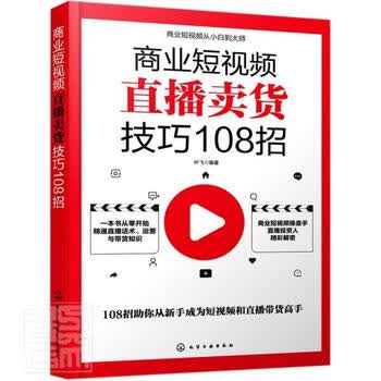 商业短直播卖货技巧108招 叶飞化学工业出版社摄影