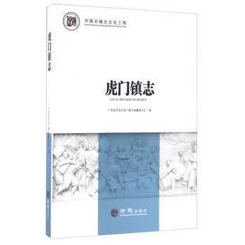 虎门镇志 广东省东莞市虎门镇志