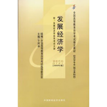   00141 发展经济学 自考教材随园图书专营店