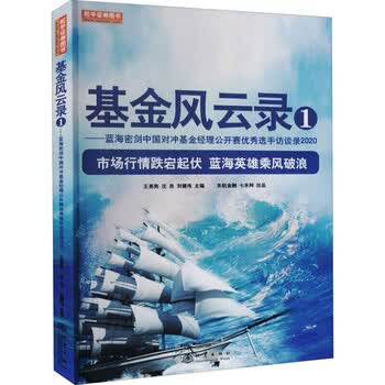 基金风云录1——蓝海密剑中国对冲基金经理公开赛选手访谈录