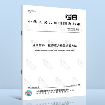 全新正版 GB/T 10120-2013金属材料 拉伸应力松弛试验方法