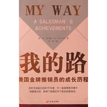 美国金牌推销员的成功秘诀