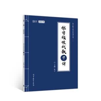 2021考研数学 张宇线性代数9讲