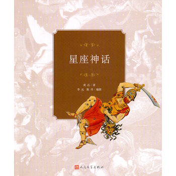 星座神话【正版图书】