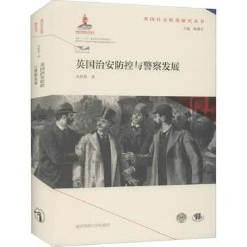 英国治安防控与警察发展