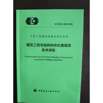 T/CECS 828-2021 建筑工程非结构构件抗震锚固技术规程
