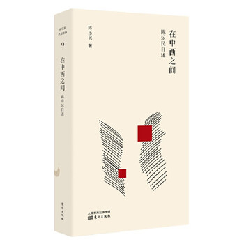 正版 在中西之间：陈乐民自述 陈乐民作品新编 东方出版社