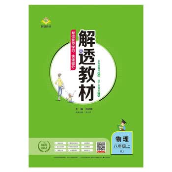 解透教材 八年级物理上 人教版 2021秋 上册
