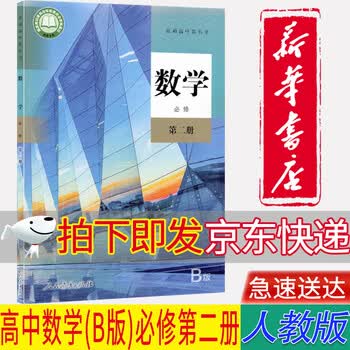 【新华书店正版】人教版高中数学B版必修第二册课本教科书教材人教版必修二2数学B版课本高一上学期数学
