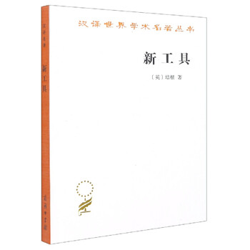 新工具/汉译世界学术名著丛书