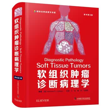 软组织肿瘤诊断病理学（原书第3版）