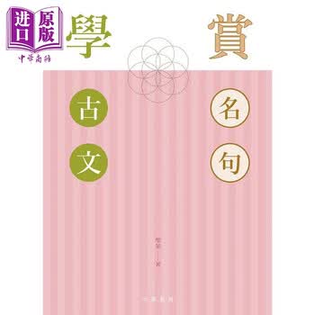 赏名句 学古文  港台原版 璧华 中华书局(中国香港) 语言学习 文学