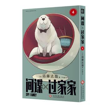 间谍过家家(4)