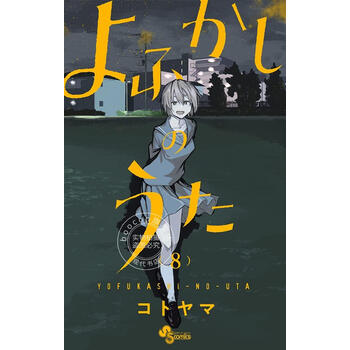 进口日文 漫画 那徜徉在夜晚的歌声/夜曲 8 よふかしのうた 8