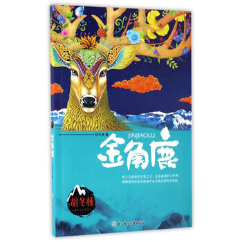 金角鹿/胡冬林儿童生态文学书系