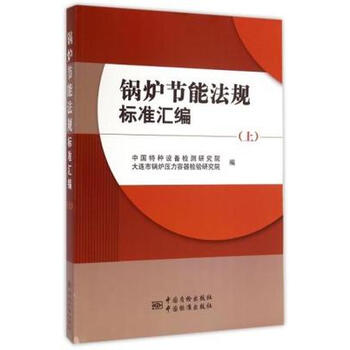锅炉节能法规标准汇编（上）